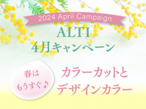 (インターナショナル店) 2024 ALTI APRILキャンペーン | 旭川三条通りの美容院・美容室 ALTI INTERNATIONAL ...