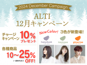(インターナショナル店) 2024 ALTI DECEMBER キャンペーン | 旭川三条通りの美容院・美容室 ALTI ...